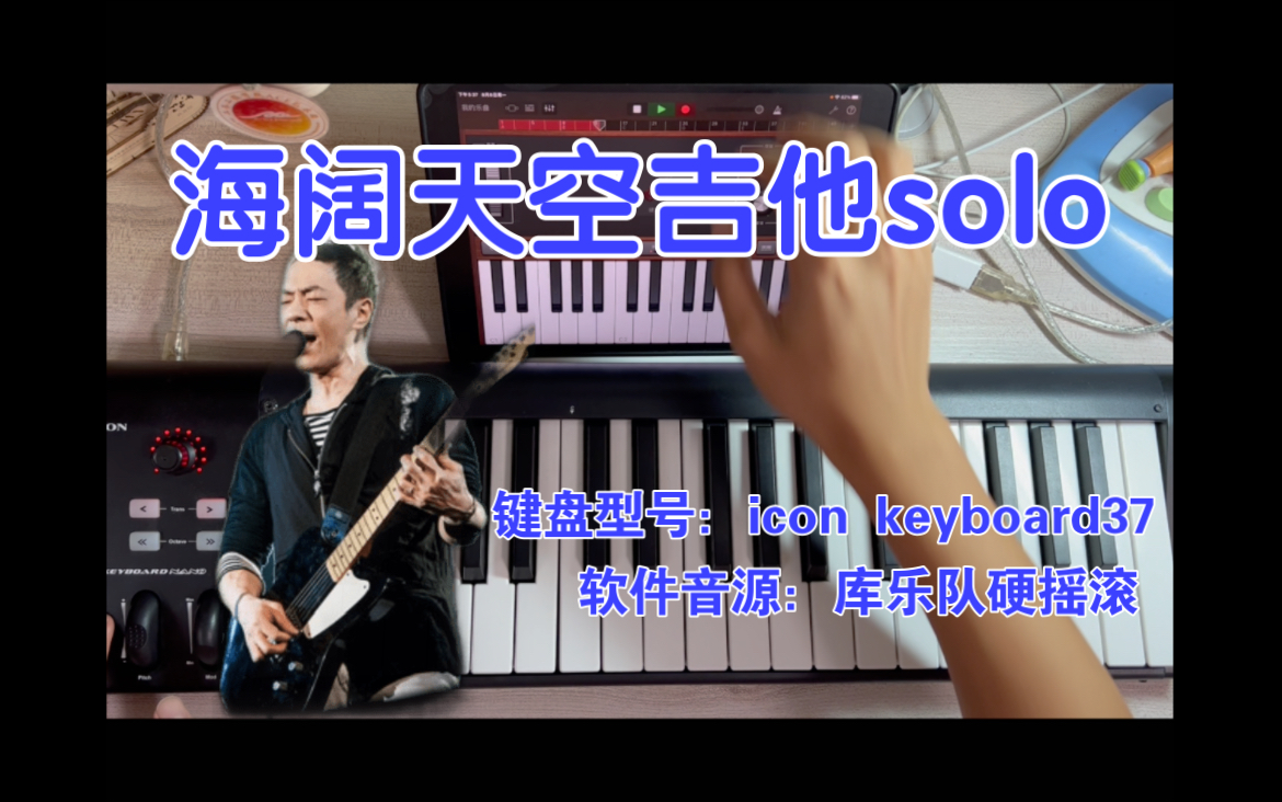 400块midi键盘挂库乐队第三弹～海阔天空原版吉他solo能练琴,能弹唱,...