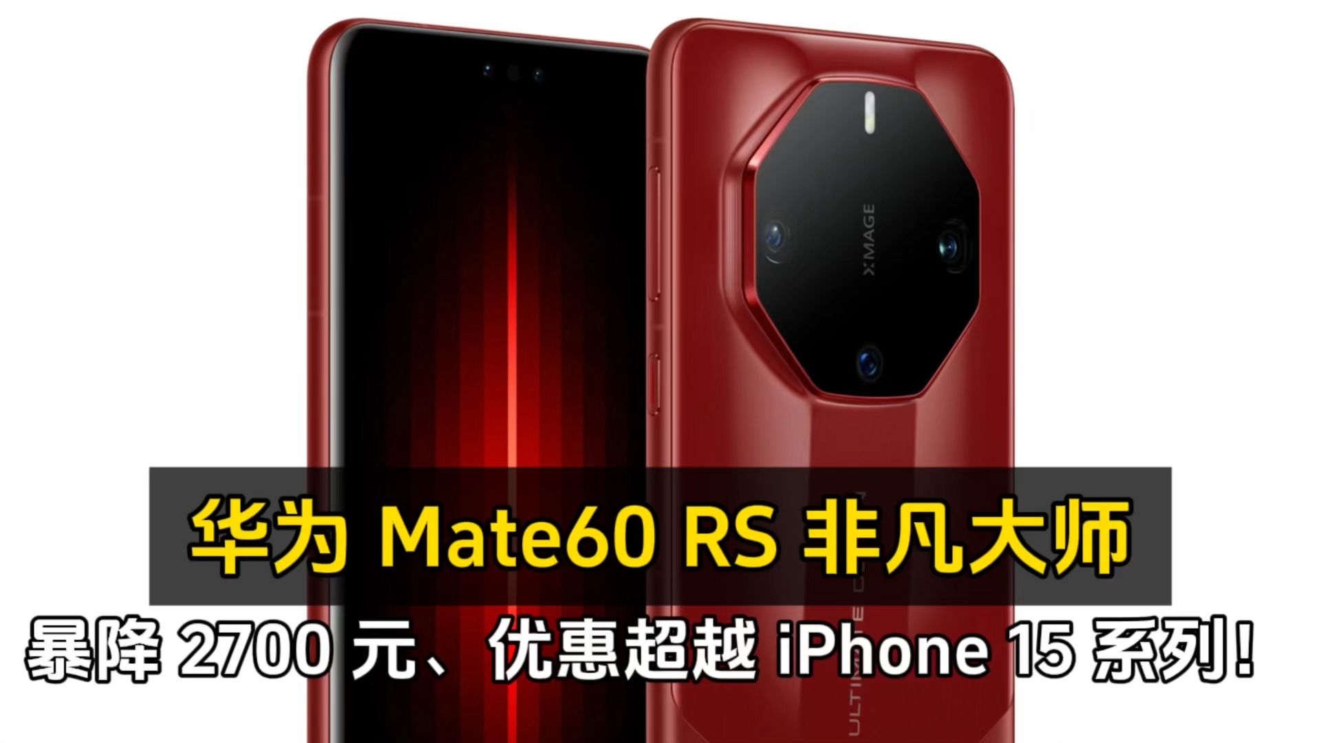 华为 Mate60 RS 非凡大师暴降 2700 元、优惠超越 iPhone 15 系列