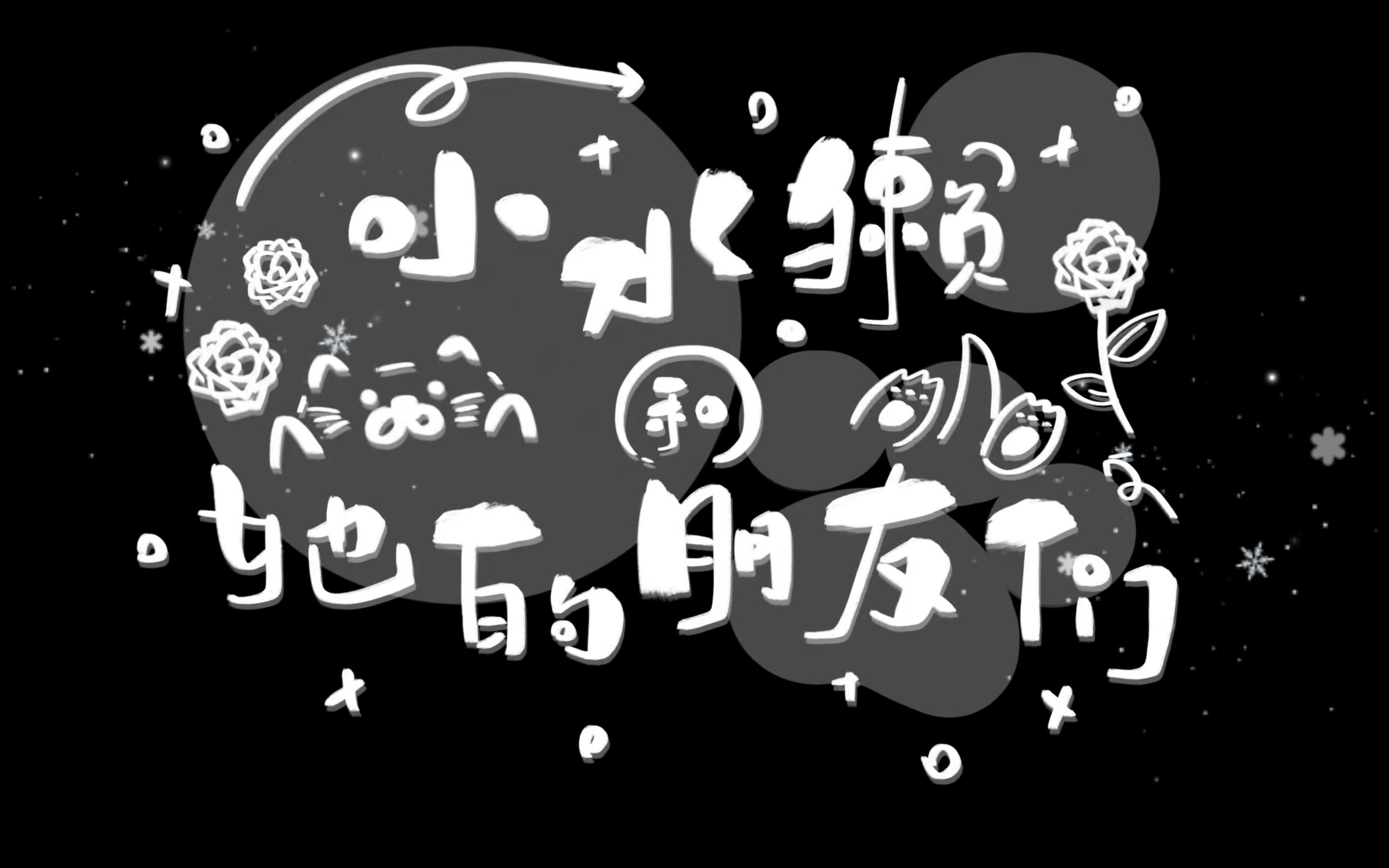 【小水獭和她的朋友们】vlog#005:spss/考试周/用一猩期的方式打开...