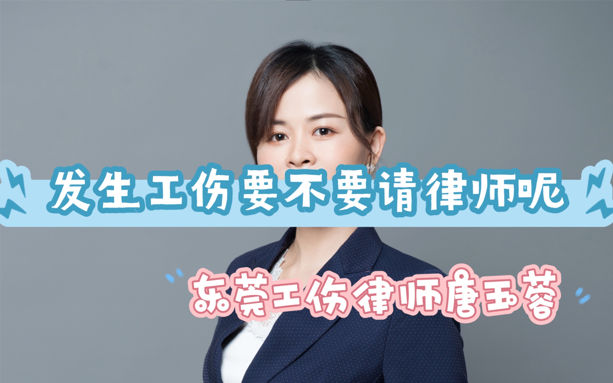 ...东莞工伤维权律师#东莞金牌工伤律师#东莞工伤案件免费法律咨询