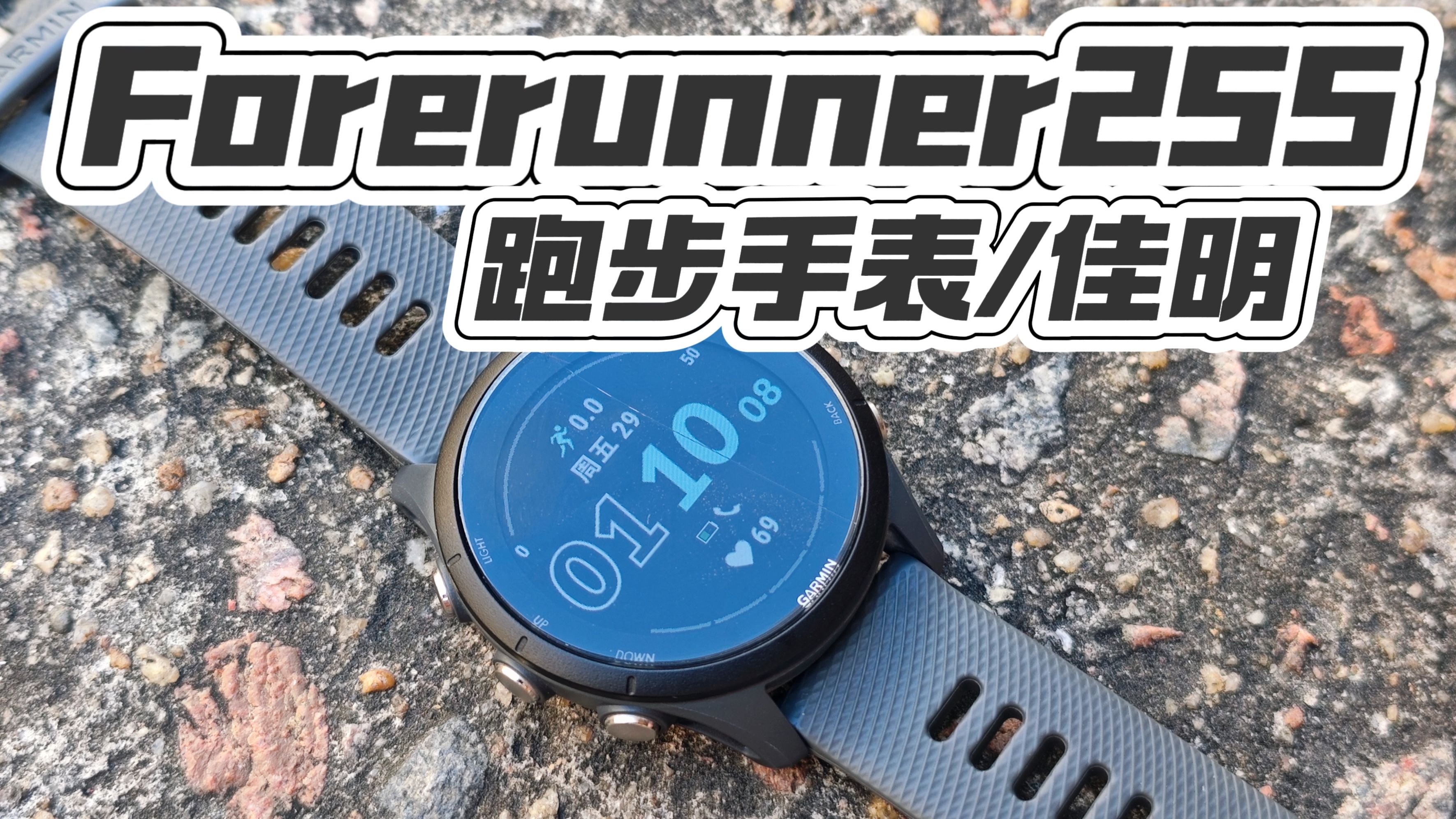 佳明255 Garmin佳明Forerunner255马拉松跑步手表评测体验