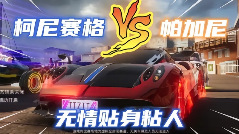 王牌竞速 被柯尼赛格全程贴身粘着是一种什么感受