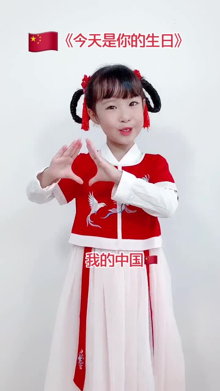 今天是你的生日国庆手势舞