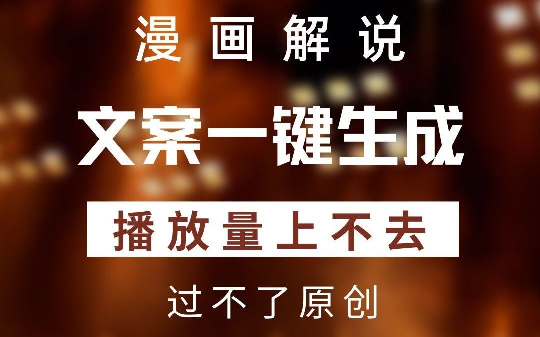 漫画解说文案一键生成,漫画解说作品发了没流量,播放量很低,过不了...