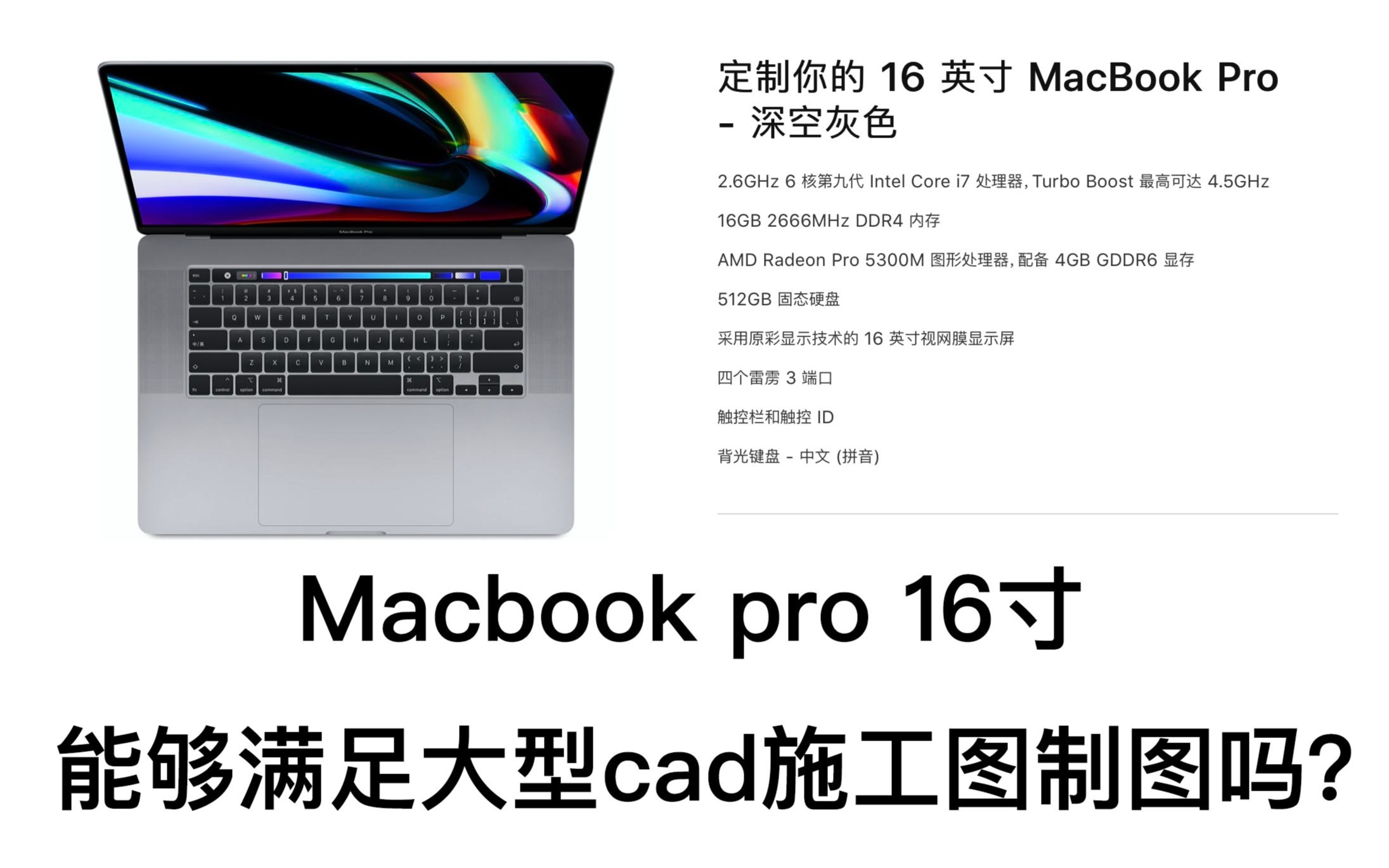 Macbook pro 16寸能满足大型cad施工图制图吗?