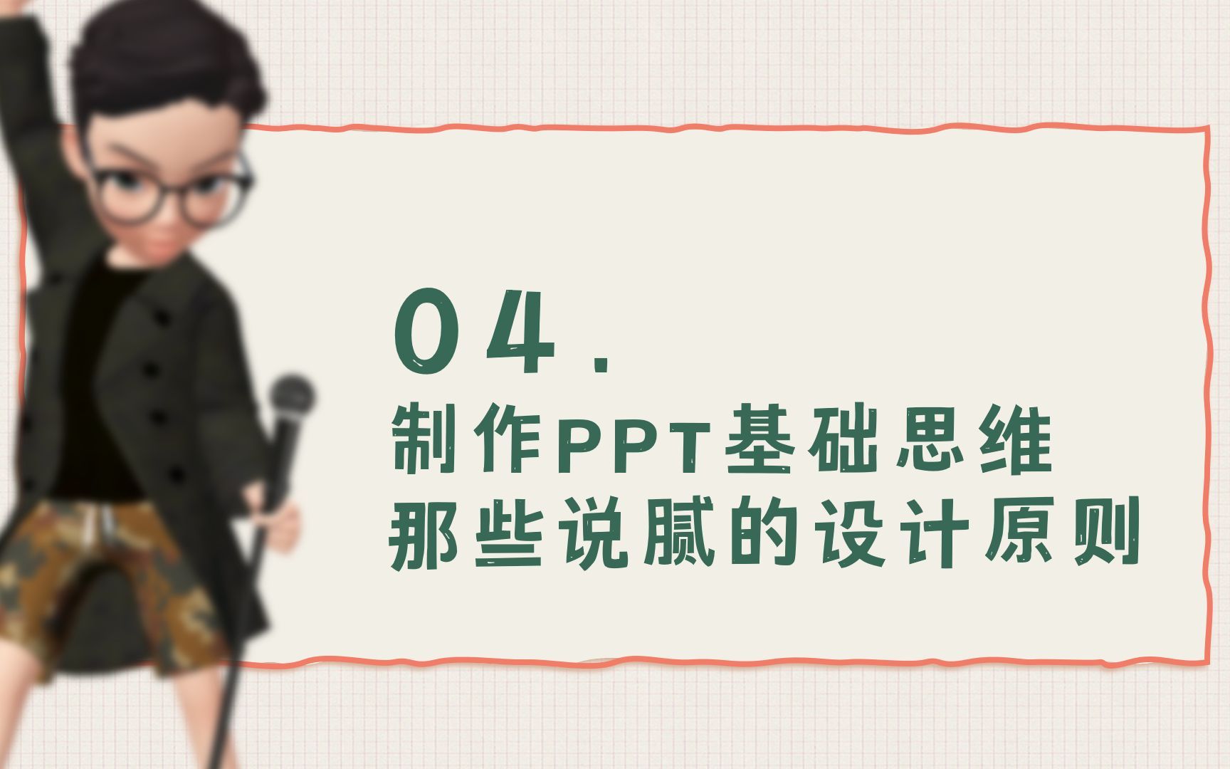 【免费PPT视频课】掌握PPT排版密码,有手就能做出让同事夸爆的幻灯...