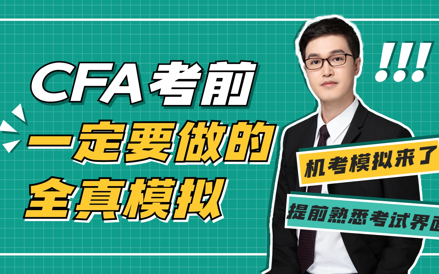 为什么CFA考前一定要做一次全真模拟?