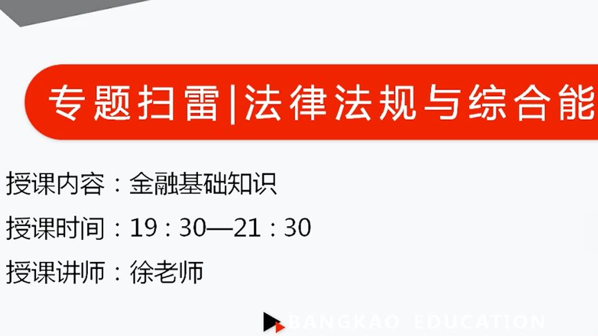 2017银行职业资格考试初级考前冲刺直播课-金融基础知识