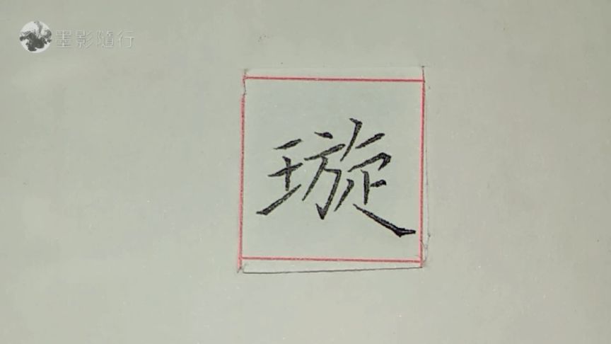 美好的一天从练字开始,硬笔楷书欣赏:璇