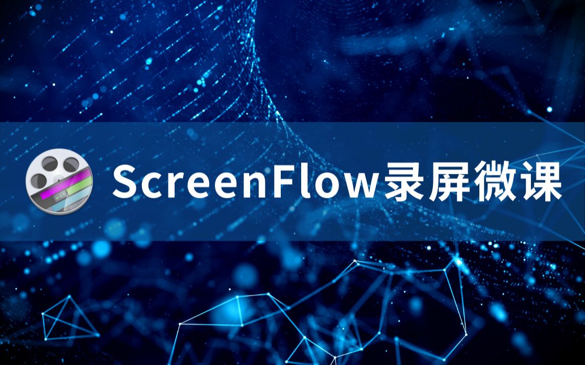1-3 【Mac软件】ScreenFlow录屏微课短视频实战-6分钟体验Screen...