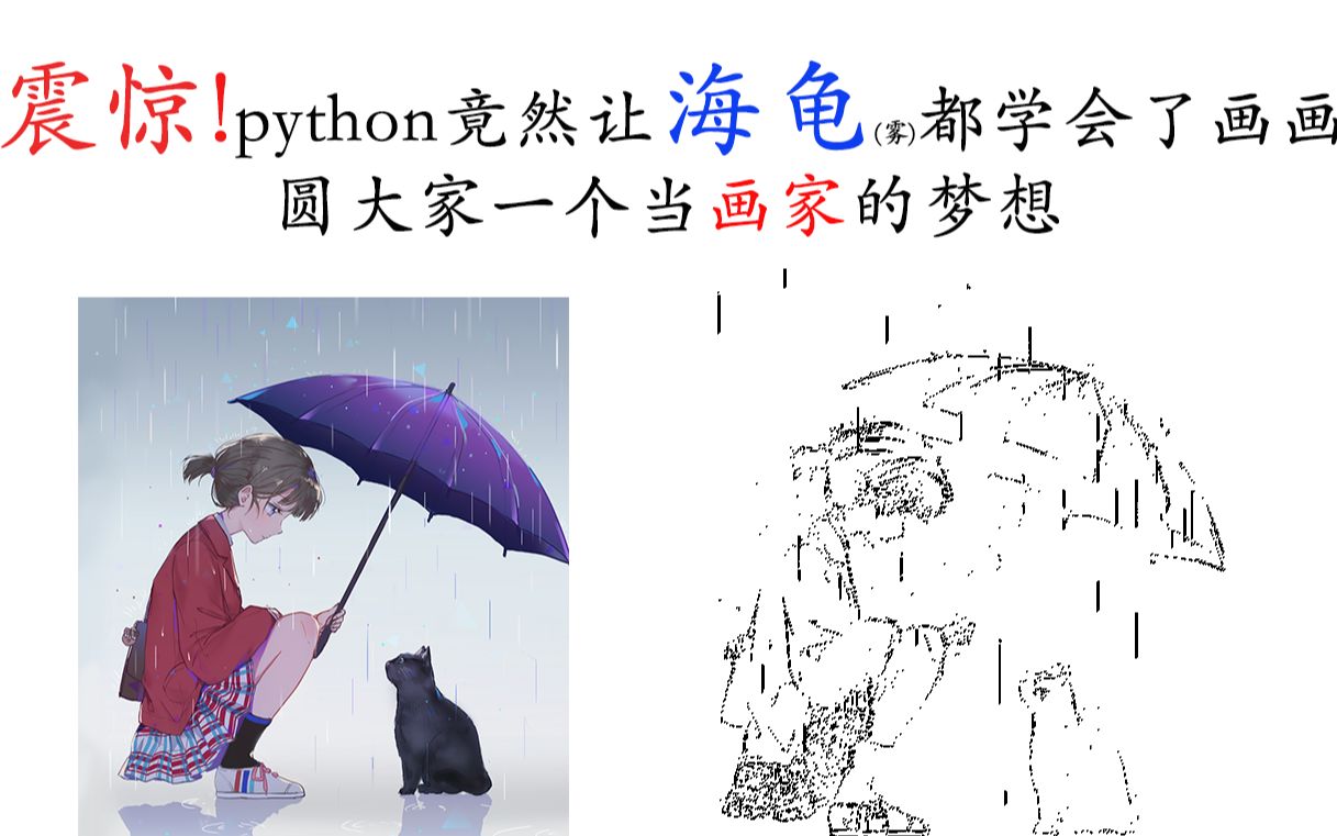 爆肝用python让手残党成为画画小能手!