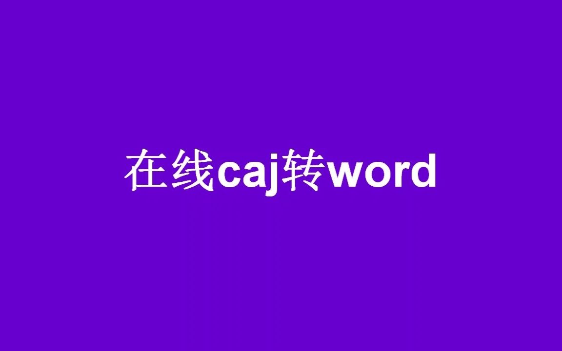 网页在线免费caj文件转换成word