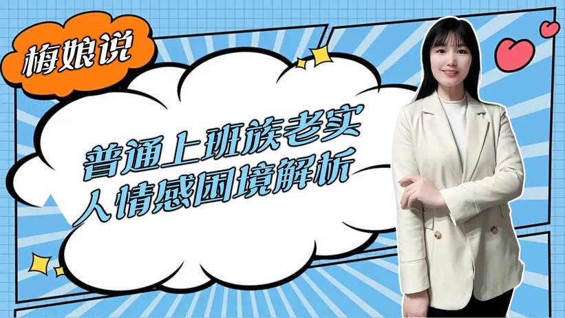 如果你只是一个普通的上班族老实人