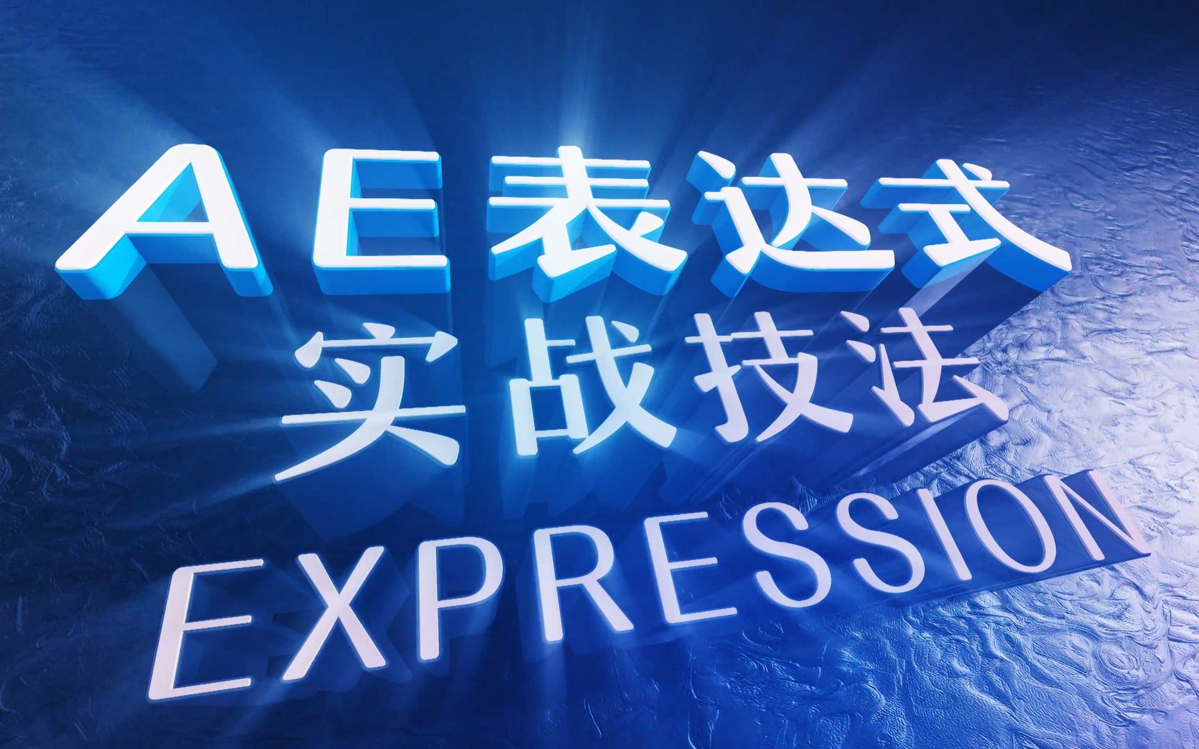 【AE表达式】影视后期必学表达式实战技法系列教程 看一眼就学会 即...