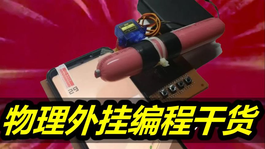 手把手教你编程外挂,虐爆大神不是梦~