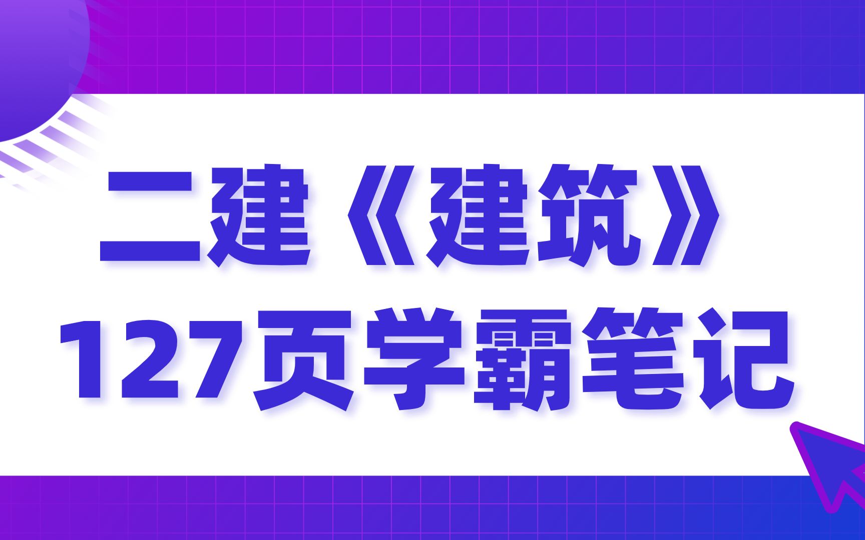 掌握拿高分!2022二建《建筑》学霸笔记重难点汇总,彩色图文重点清晰