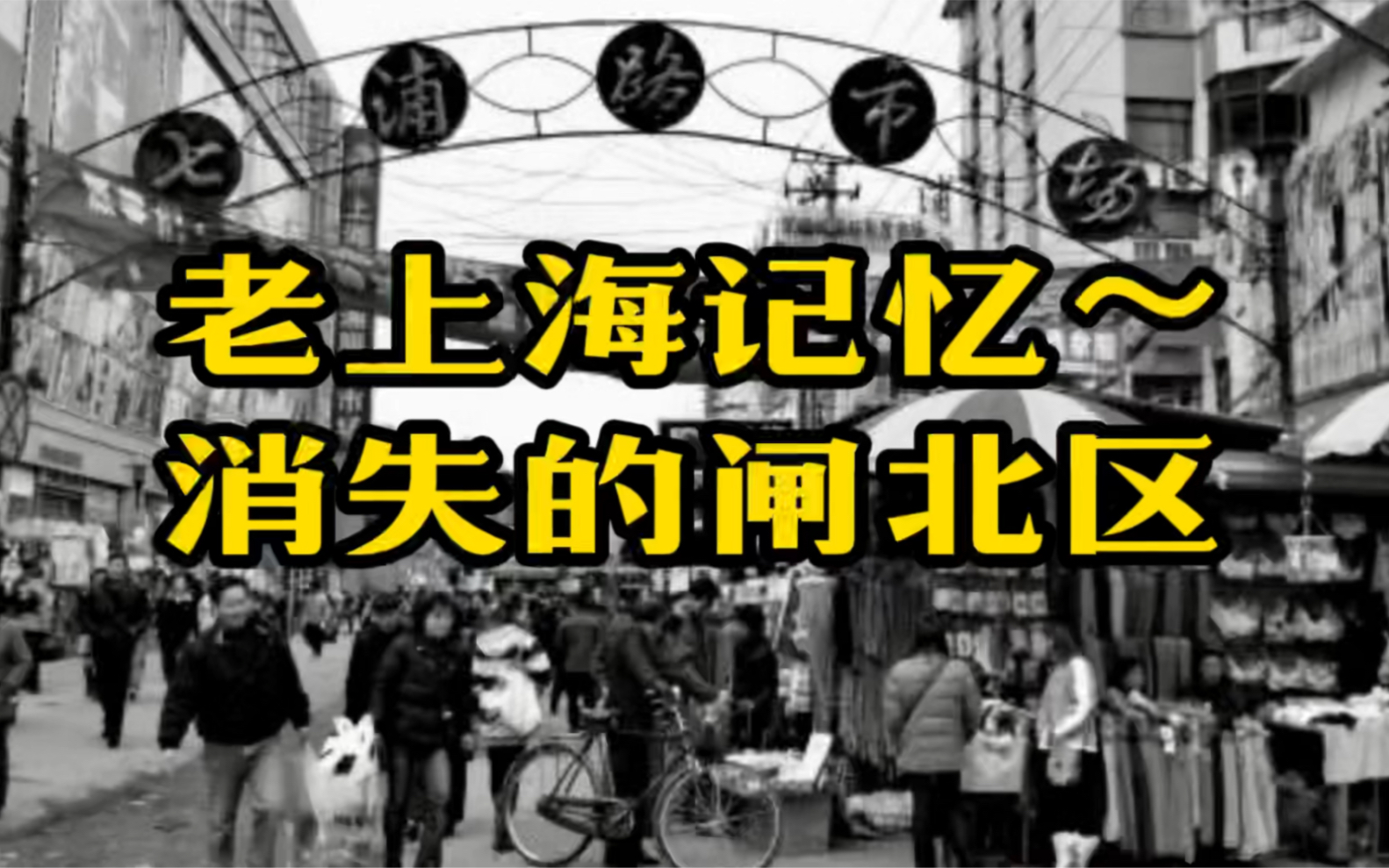 上海话讲述老上海记忆～消失的闸北区(1)-彭浦夜市、七浦路、虬江路