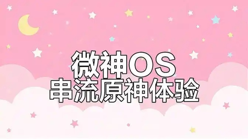使用微神OS模拟器玩原神,手柄控制更流畅