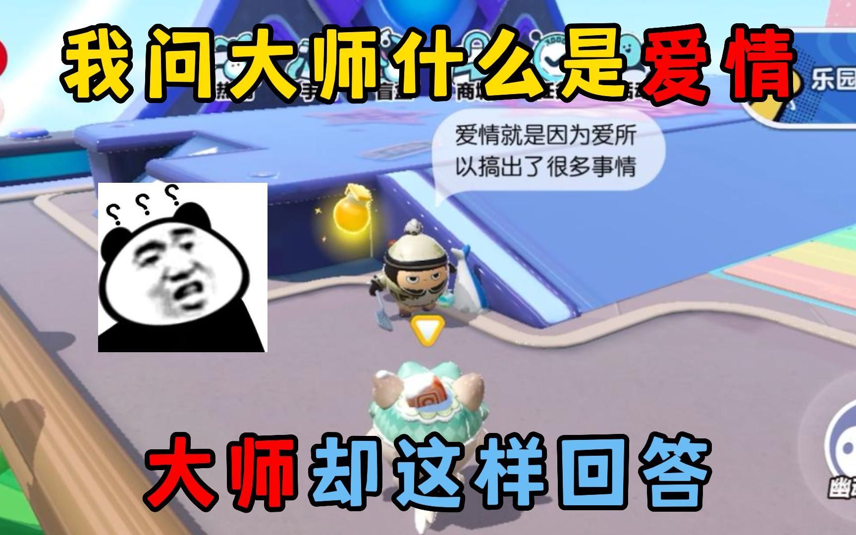 蛋仔派对:我问大师什么是爱情?大师却这样回答!