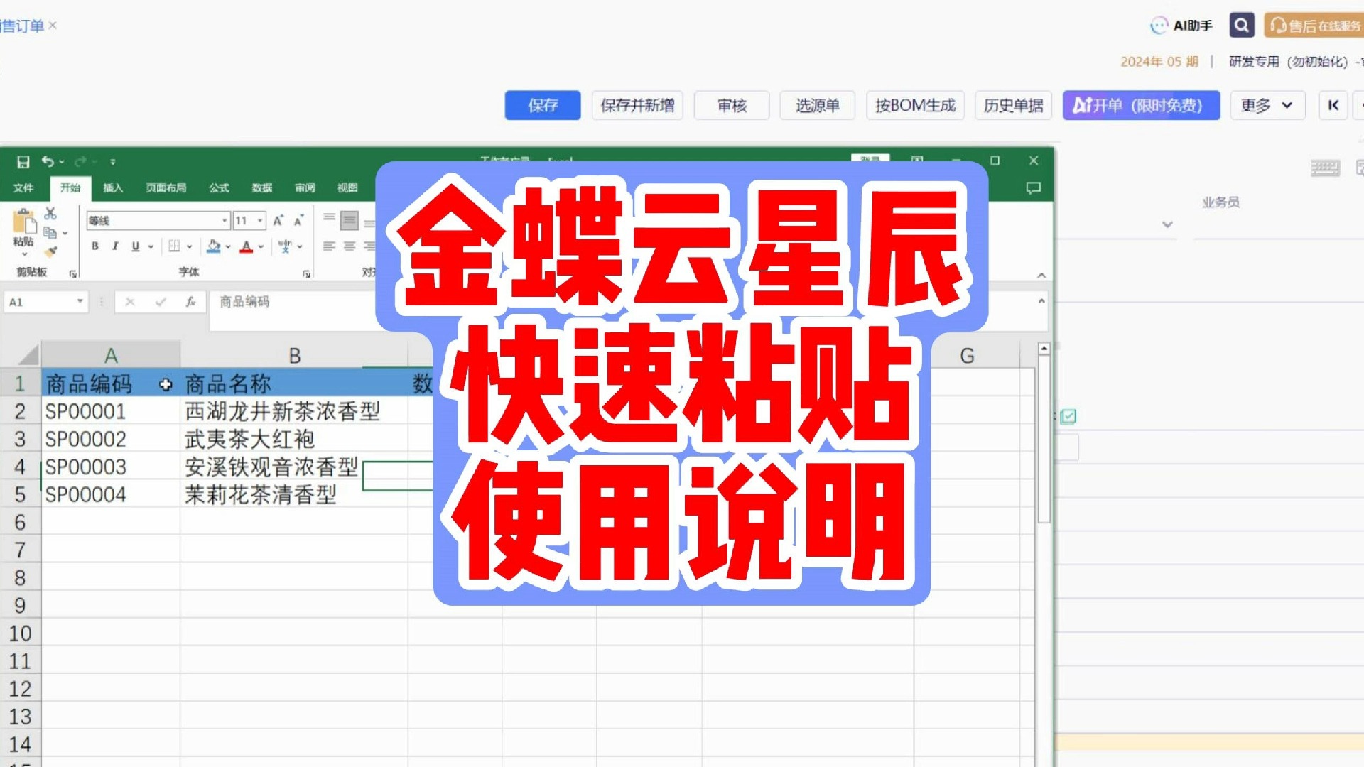 金蝶云星辰快速粘贴使用说明