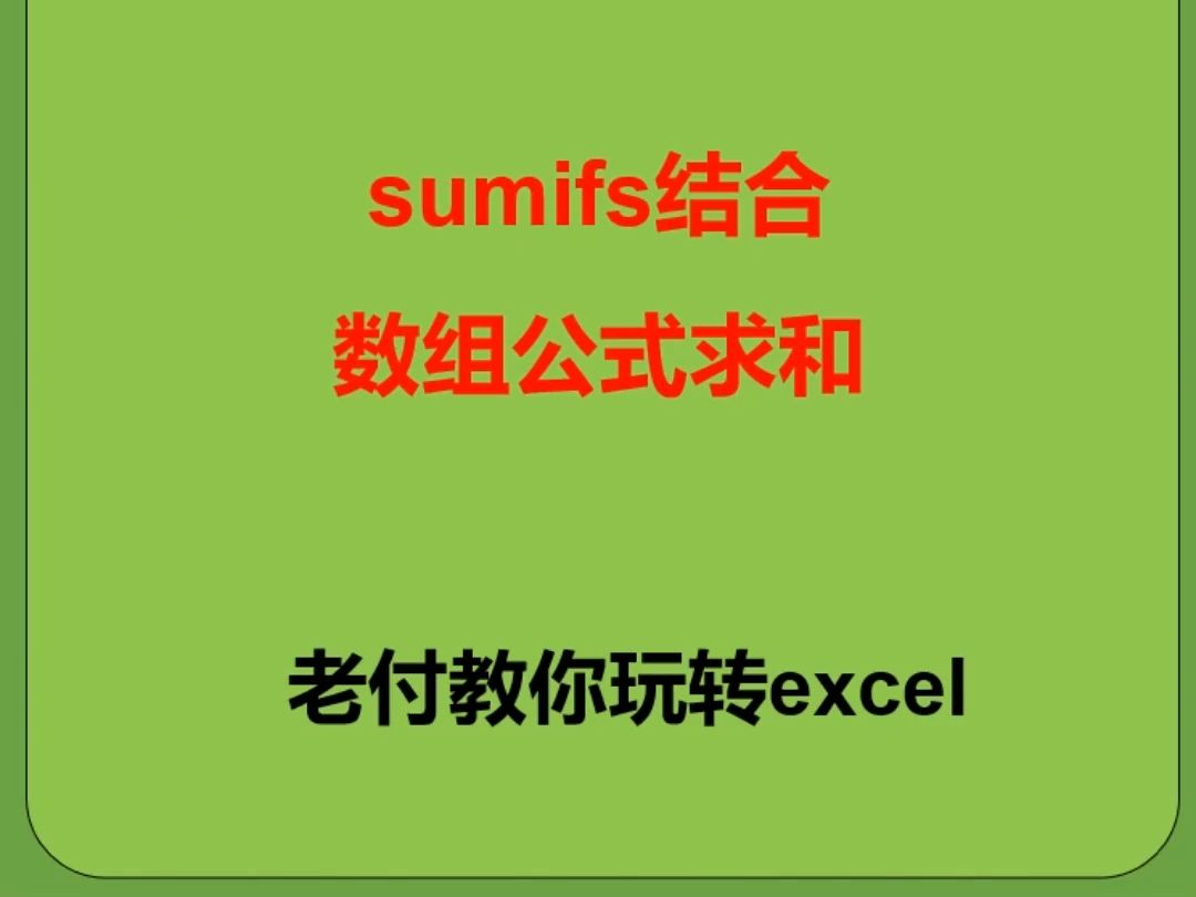 39、sumifs结合数组公式求和
