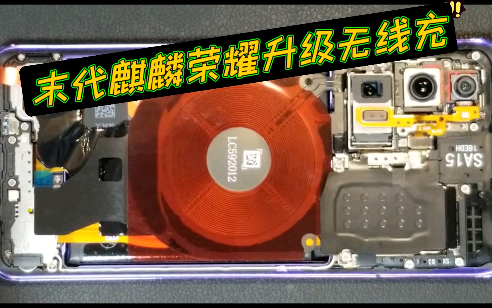 荣耀30Pro换后盖顺手替换30Pro+无线充模块