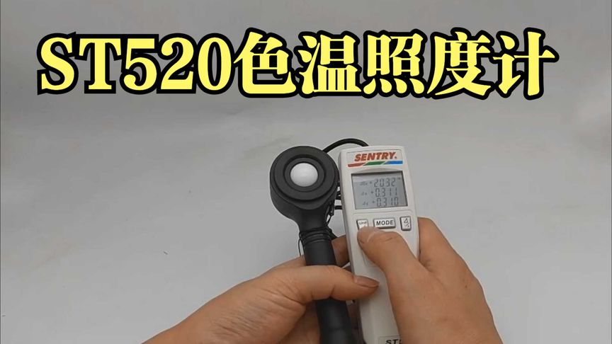 台湾先驰ST520色温照度计