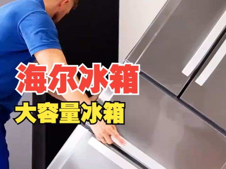 大容量冰箱 (打开冰箱门,展示内部空间)哇塞!海尔【海尔和景】475 升...