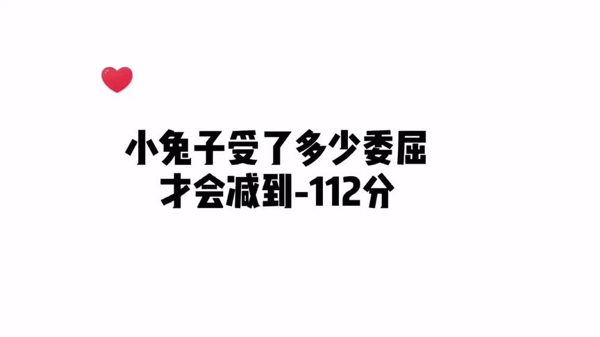 一分一分的减,几十上百的加,最终还是-112分…#垂耳执事