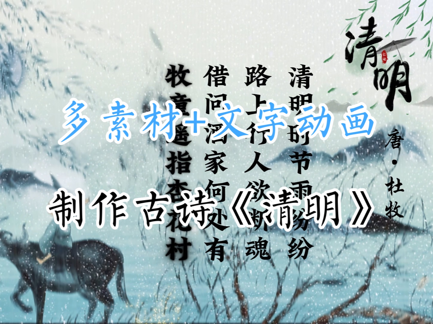 多素材结合文字动画效果 剪映制作古诗《清明》详细教程 一学就会
