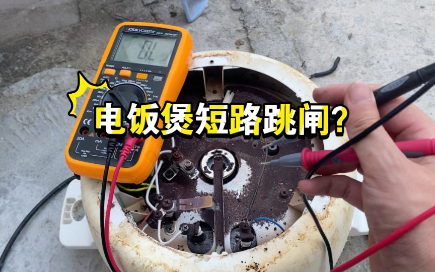 电饭煲短路跳闸?不存在的!分钟给你搞定