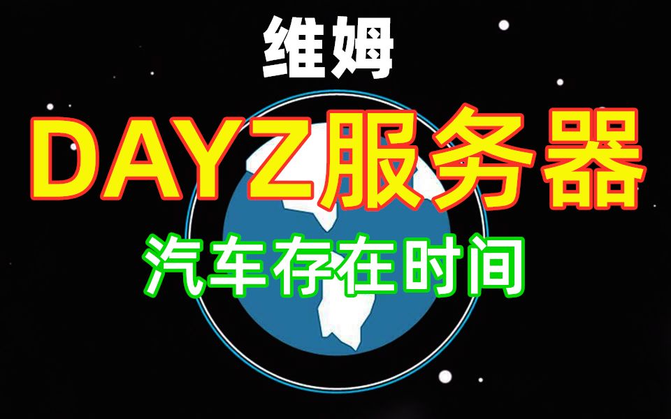 维姆-DAYZ服务器设置修改汽车存在时间
