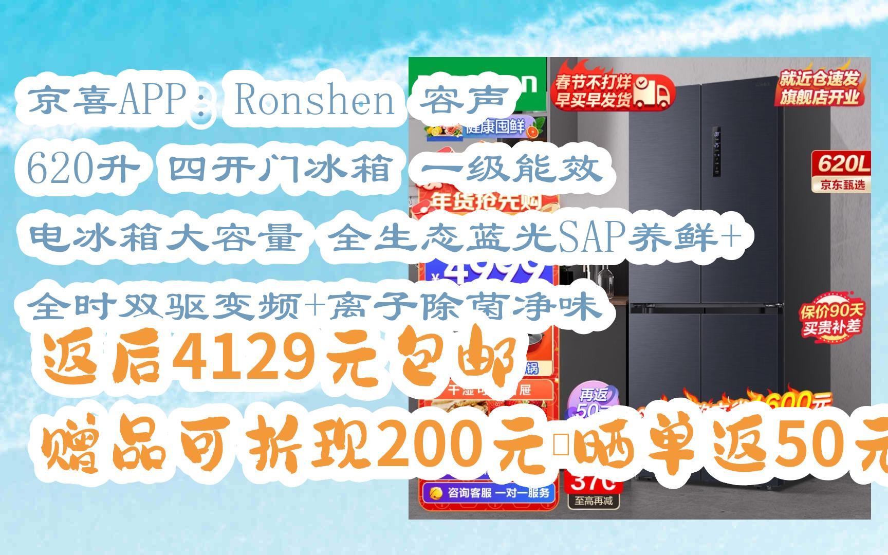 ...蓝光SAP养鲜+全时双驱变频+离子除菌净味 返后4129元包邮赠品可折