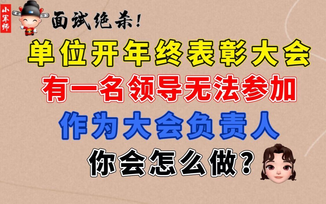 单位开年终表彰大会,有一名领导无法参加,作为大会负责人你会怎么做?...