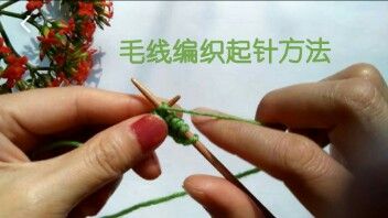 一看就会,毛线编织起针方法