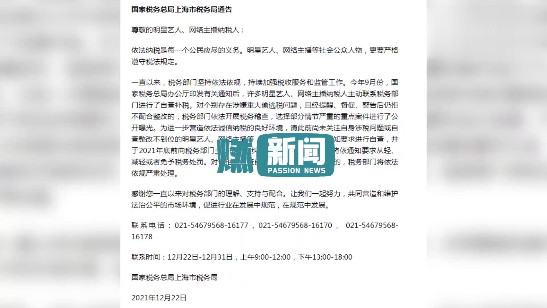 上海、浙江税务局:请艺人和主播自查并于年底前纠正涉税问题