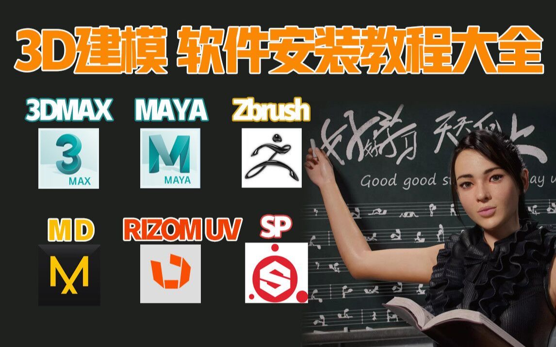 《3D建模软件》大全集安装视频3Dmax、ZBruh、SP、BP、MD、...