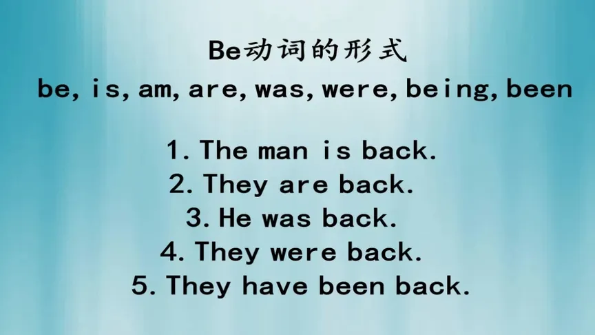 7分钟带你学会be动词的形式和用法,没搞懂快来看看