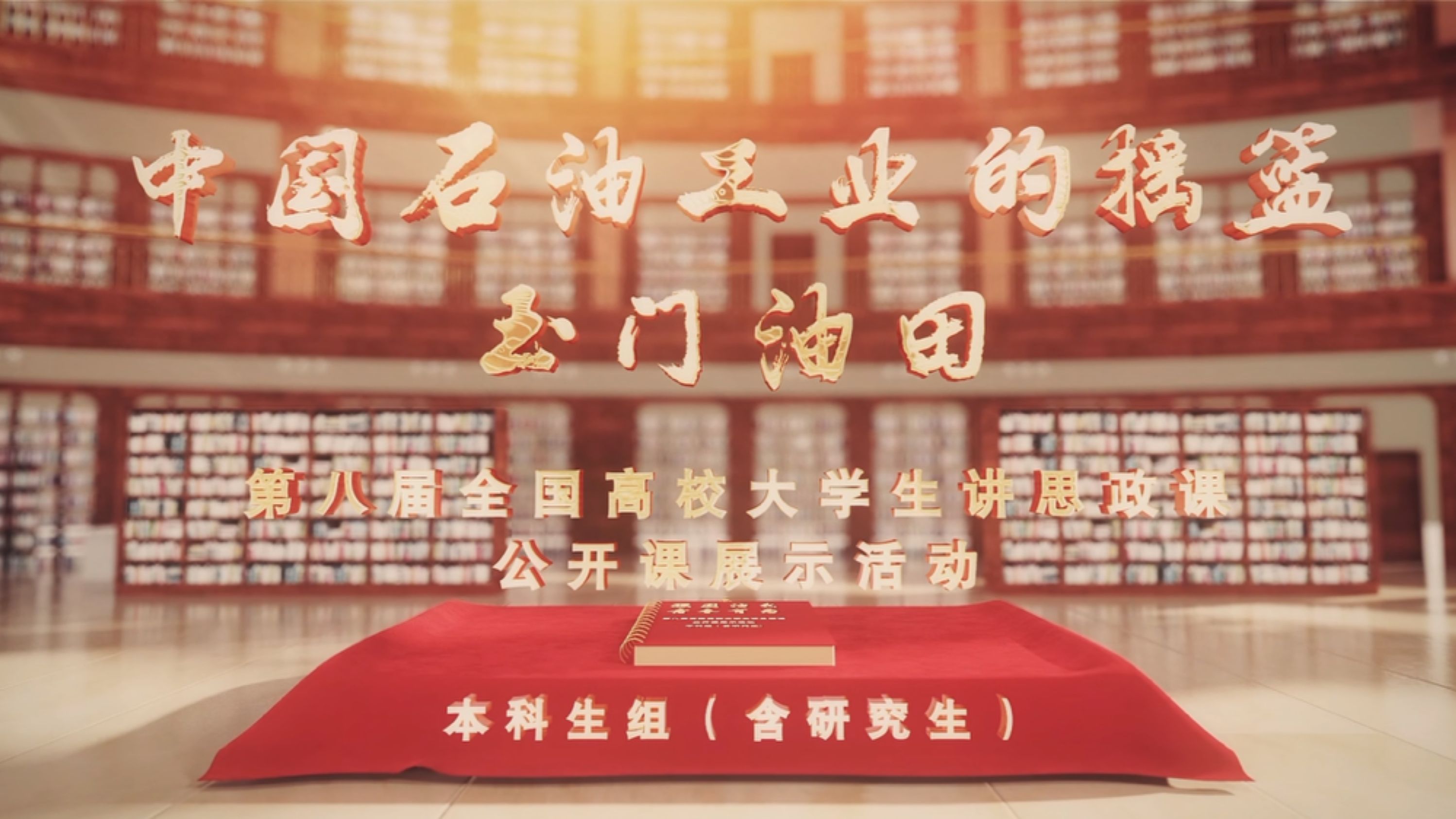 《中国石油工业的摇篮——玉门油田》②|“行走的思政课”第八届全国...