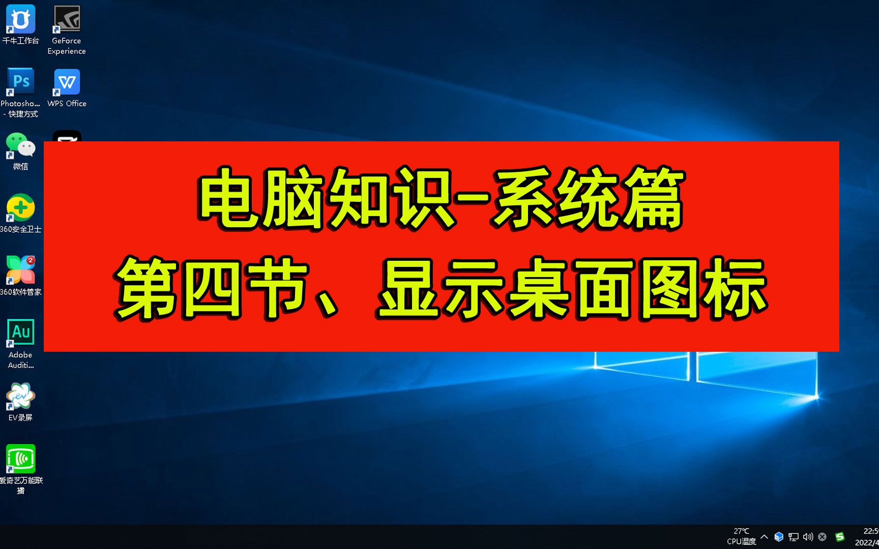电脑知识系统篇第四节,显示桌面图标!