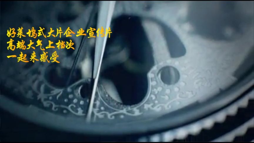 好莱坞大片式的企业宣传片 感受大公司的企业文化 高端大气上档次
