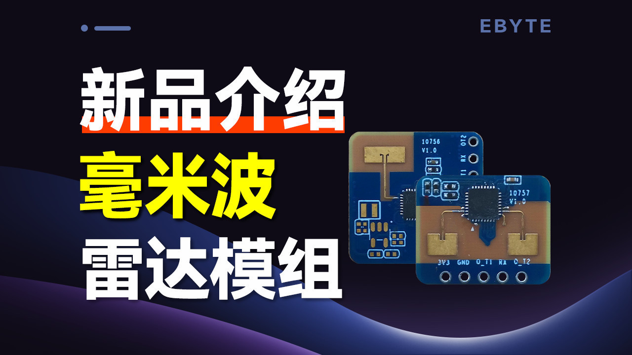 人在灯不灭,人体微动毫米波雷达模组精准生命存在感知与距离探测