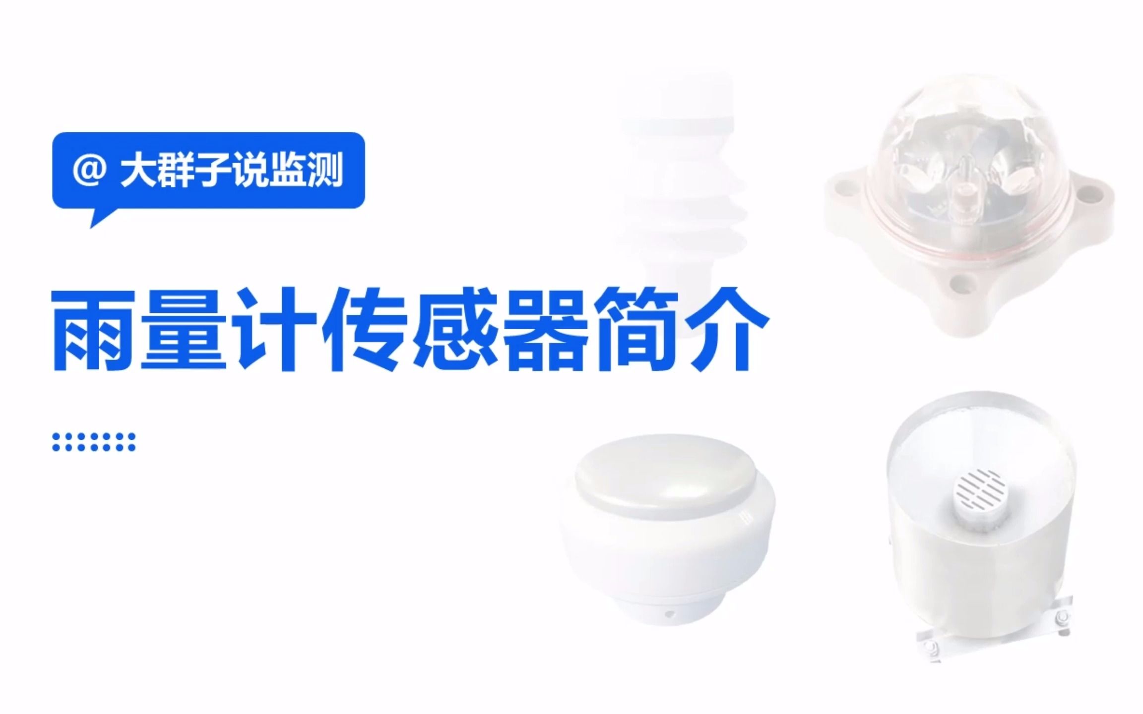 结构物健康监测传感器之雨量传感器(二十)