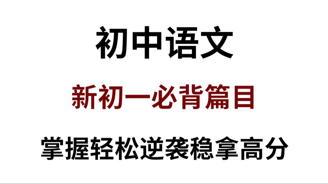 2024初中语文新初一必背篇目汇总!掌握这必背篇目!考试轻松逆袭稳拿...