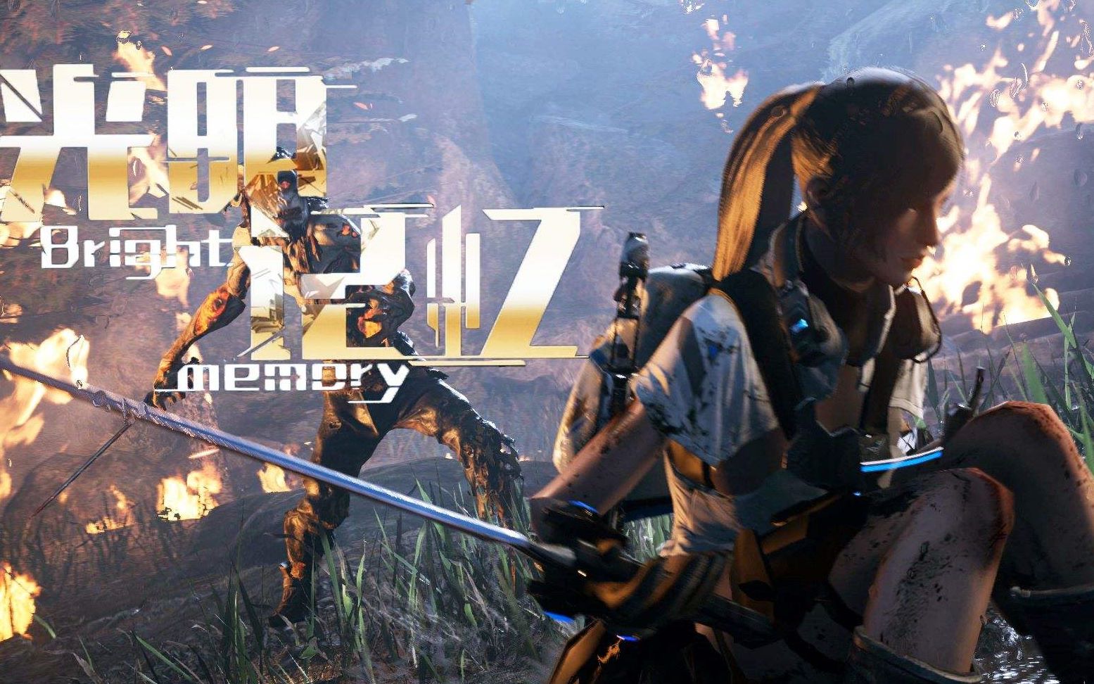 【光明记忆】一周目通关(看简介)