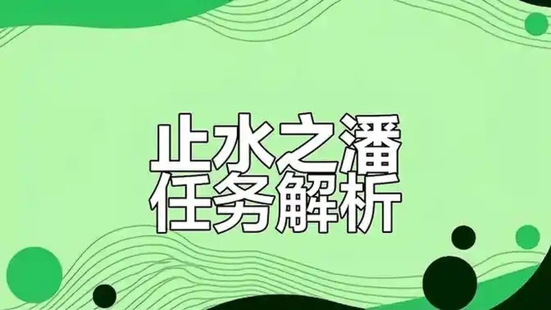 止水之潘任务攻略:寻找剩余键纹,激活祭坛开启渊下宫
