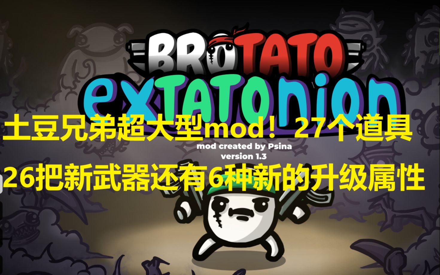 土豆兄弟超大型mod!27个新道具26把新武器3个新角色还有6种新的...