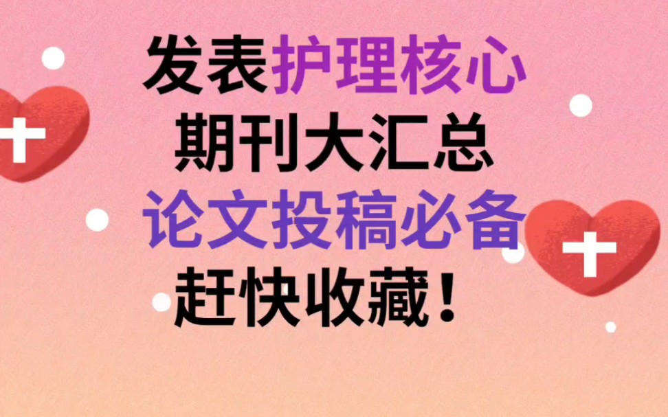 发表护理核心期刊大汇总,论文投稿必备,赶快收藏!