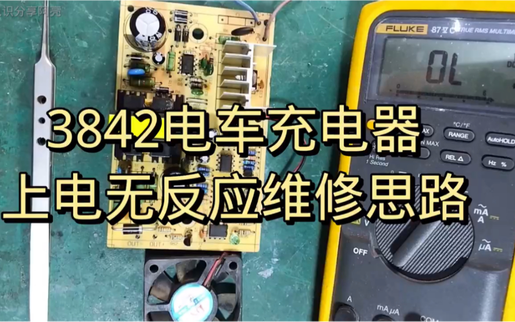 3842电车充电器上电无反应维修思路