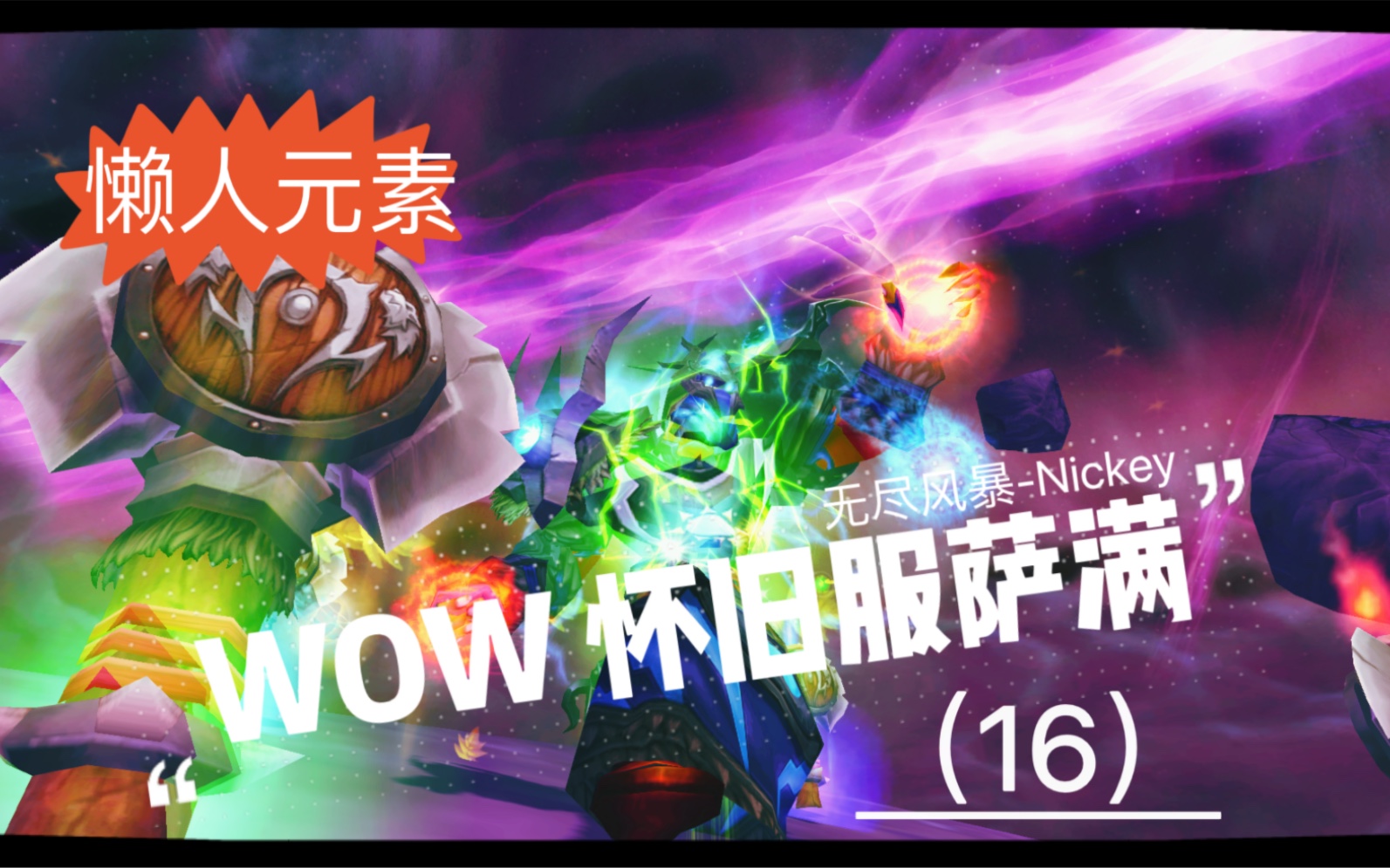 【魔兽世界怀旧服】wlk元素萨满平民新人懒人入门教程指南,中年玩家...